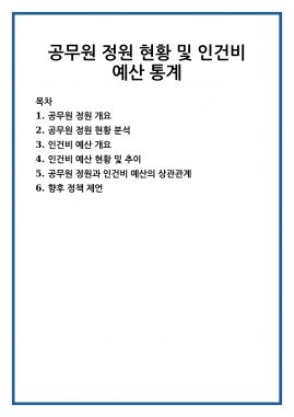 공무원 정원 현황 및 인건비 예산 통계-1페이지