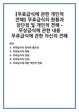 [무료급식에 관한 개인적 견해] 무료급식의 현황과 장단점 및 개인적 견해 - 무상급식에 관한 내용 무료급식에 관한 자신의 견해-1페이지