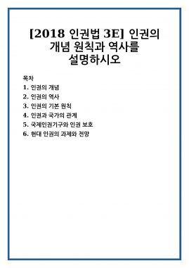 [2018 인권법 3E] 인권의 개념 원칙과 역사를 설명하시오-1페이지