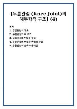 [무릎관절 (Knee Joint)의 해부학적 구조] (4)-1페이지
