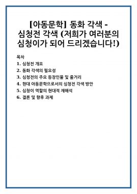 [아동문학] 동화 각색 - 심청전 각색 (저희가 여러분의 심청이가 되어 드리겠습니다!)-1페이지