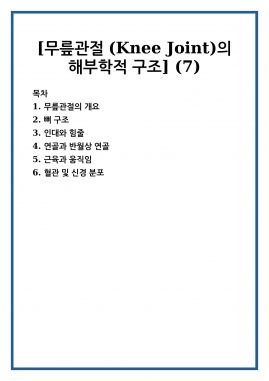 [무릎관절 (Knee Joint)의 해부학적 구조] (7)-1페이지
