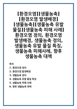 [환경오염][생물농축][환경오염 발생배경][생물농축][생물농축 유발 물질][생물농축 피해 사례]환경오염 정의, 환경오염 발생배경, 생물농축 정의, 생물농축 유발 물질 특징, 생물농축 피해사례, 향후 생물농축 대책-1페이지