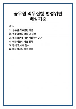 공무원 직무집행 법령위반 배상기준-1페이지