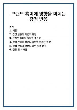 브랜드 흥미에 영향을 미치는 감정 반응-1페이지