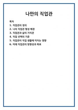 나만의 직업관-1페이지