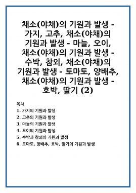 채소(야채)의 기원과 발생 - 가지, 고추, 채소(야채)의 기원과 발생 - 마늘, 오이, 채소(야채)의 기원과 발생 - 수박, 참외, 채소(야채)의 기원과 발생 - 토마토, 양배추, 채소(야채)의 기원과 발생 - 호박, 딸기 (2)-1페이지