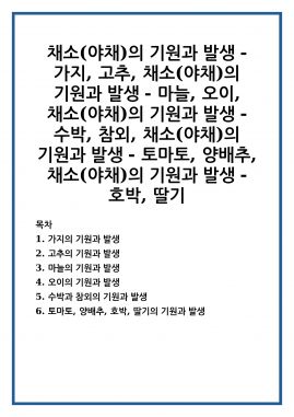 채소(야채)의 기원과 발생 - 가지, 고추, 채소(야채)의 기원과 발생 - 마늘, 오이, 채소(야채)의 기원과 발생 - 수박, 참외, 채소(야채)의 기원과 발생 - 토마토, 양배추, 채소(야채)의 기원과 발생 - 호박, 딸기-1페이지