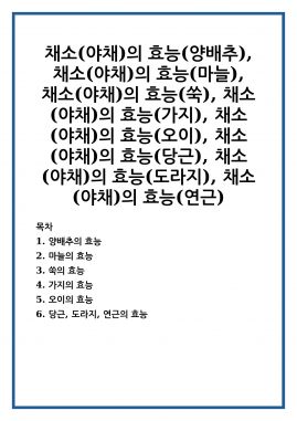 채소(야채)의 효능(양배추), 채소(야채)의 효능(마늘), 채소(야채)의 효능(쑥), 채소(야채)의 효능(가지), 채소(야채)의 효능(오이), 채소(야채)의 효능(당근), 채소(야채)의 효능(도라지), 채소(야채)의 효능(연근)-1페이지