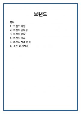 브랜드 레포트 자료-1페이지