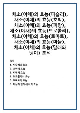 채소(야채)의 효능(파슬리), 채소(야채)의 효능(호박), 채소(야채)의 효능(피망), 채소(야채)의 효능(브로콜리), 채소(야채)의 효능(토마토), 채소(야채)의 효능(마늘), 채소(야채)의 효능(달래와 냉이) 분석-1페이지