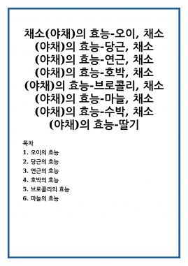채소(야채)의 효능-오이, 채소(야채)의 효능-당근, 채소(야채)의 효능-연근, 채소(야채)의 효능-호박, 채소(야채)의 효능-브로콜리, 채소(야채)의 효능-마늘, 채소(야채)의 효능-수박, 채소(야채)의 효능-딸기-1페이지