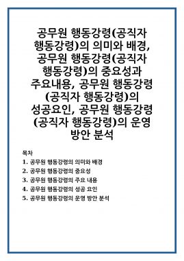 공무원 행동강령(공직자 행동강령)의 의미와 배경, 공무원 행동강령(공직자 행동강령)의 중요성과 주요내용, 공무원 행동강령(공직자 행동강령)의 성공요인, 공무원 행동강령(공직자 행동강령)의 운영 방안 분석-1페이지