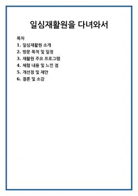일심재활원을 다녀와서-1페이지