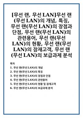 [무선 랜, 무선LAN]무선 랜(무선LAN)의 개념, 특징, 무선 랜(무선LAN)의 장점과 단점, 무선 랜(무선LAN)의 관련용어, 무선 랜(무선LAN)의 현황, 무선 랜(무선LAN)의 잠재고객, 무선 랜(무선LAN)의 보급과제 분석-1페이지