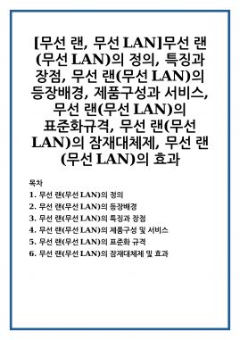 [무선 랜, 무선LAN]무선 랜(무선LAN)의 정의, 특징과 장점, 무선 랜(무선LAN)의 등장배경, 제품구성과 서비스, 무선 랜(무선LAN)의 표준화규격, 무선 랜(무선LAN)의 잠재대체제, 무선 랜(무선LAN)의 효과-1페이지