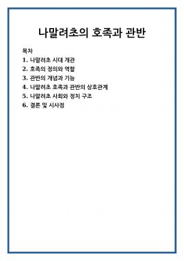 나말려초의 호족과 관반-1페이지