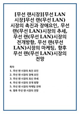 [무선 랜시장][무선LAN시장]무선 랜(무선LAN)시장의 촉진과 장애요인, 무선 랜(무선LAN)시장의 추세, 무선 랜(무선LAN)시장의 전개방향, 무선 랜(무선LAN)시장의 마케팅, 향후 무선 랜(무선LAN)시장의 전망-1페이지