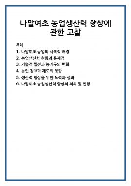 나말여초 농업생산력 향상에 관한 고찰-1페이지