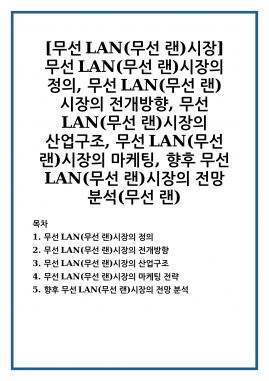 [무선LAN(무선 랜)시장]무선LAN(무선 랜)시장의 정의, 무선LAN(무선 랜)시장의 전개방향, 무선LAN(무선 랜)시장의 산업구조, 무선LAN(무선 랜)시장의 마케팅, 향후 무선LAN(무선 랜)시장의 전망 분석(무선 랜)-1페이지