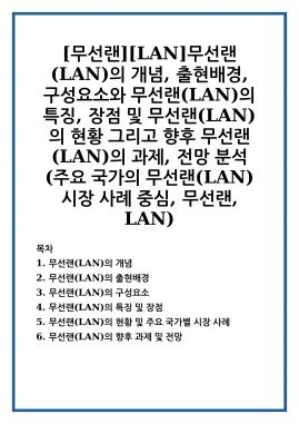 [무선랜][LAN]무선랜(LAN)의 개념, 출현배경, 구성요소와 무선랜(LAN)의 특징, 장점 및 무선랜(LAN)의 현황 그리고 향후 무선랜(LAN)의 과제, 전망 분석(주요 국가의 무선랜(LAN) 시장 사례 중심, 무선랜, LAN)-1페이지