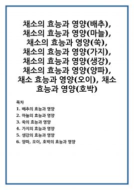 채소의 효능과 영양(배추), 채소의 효능과 영양(마늘), 채소의 효능과 영양(쑥), 채소의 효능과 영양(가지), 채소의 효능과 영양(생강), 채소의 효능과 영양(양파), 채소 효능과 영양(오이), 채소 효능과 영양(호박)-1페이지