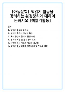 [아동문학] 책읽기 활동을 장려하는 환경장치에 대하여 논하시오 [책읽기활동]-1페이지