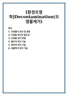 [환경오염학]Decontamination(오염물제거)-1페이지