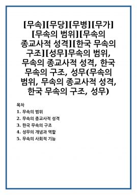 [무속][무당][무병][무가][무속의 범위][무속의 종교사적 성격][한국 무속의 구조][성무]무속의 범위, 무속의 종교사적 성격, 한국 무속의 구조, 성무(무속의 범위, 무속의 종교사적 성격, 한국 무속의 구조, 성무)-1페이지