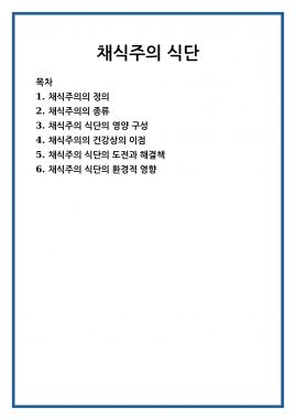 채식주의 식단-1페이지