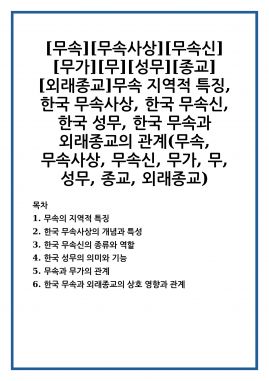 [무속][무속사상][무속신][무가][무][성무][종교][외래종교]무속 지역적 특징, 한국 무속사상, 한국 무속신, 한국 성무, 한국 무속과 외래종교의 관계(무속, 무속사상, 무속신, 무가, 무, 성무, 종교, 외래종교)-1페이지
