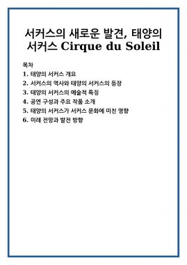 서커스의 새로운 발견, 태양의 서커스 Cirque du Soleil-1페이지