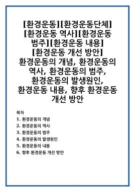 [환경운동][환경운동단체][환경운동 역사][환경운동 범주][환경운동 내용][환경운동 개선 방안]환경운동의 개념, 환경운동의 역사, 환경운동의 범주, 환경운동의 발생원인, 환경운동 내용, 향후 환경운동 개선 방안-1페이지