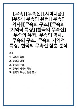 [무속][무속신][샤머니즘][무당][무속의 유형][무속의 역사][무속의 구조][무속의 지역적 특징][한국의 무속신]무속의 유형, 무속의 역사, 무속의 구조, 무속의 지역적 특징, 한국의 무속신 심층 분석-1페이지