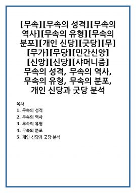 [무속][무속의 성격][무속의 역사][무속의 유형][무속의 분포][개인 신당][굿당][무][무가][무당][민간신앙][신앙][신당][샤머니즘]무속의 성격, 무속의 역사, 무속의 유형, 무속의 분포, 개인 신당과 굿당 분석-1페이지
