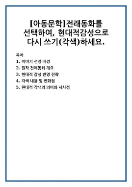 [아동문학]전래동화를 선택하여, 현대적감성으로 다시 쓰기(각색)하세요.-1페이지