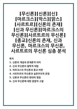 [무신론][신론][신][마르크스][막스][맑스][사르트르][신론의 존재][신과 무신론][마르크스의 무신론][사르트르의 무신론][종교]신론의 존재, 신과 무신론, 마르크스의 무신론, 사르트르의 무신론 심층 분석-1페이지