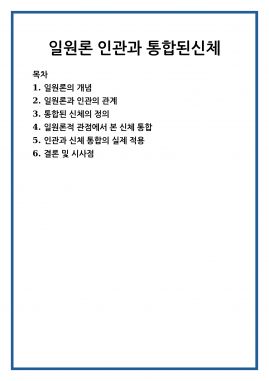 일원론 인관과 통합된신체-1페이지