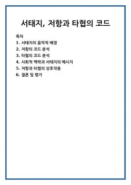 서태지, 저항과 타협의 코드-1페이지