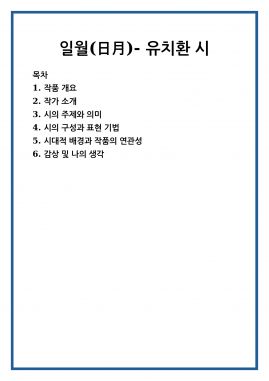 일월(日月)- 유치환 시-1페이지