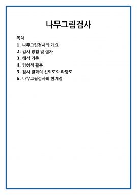 나무그림검사-1페이지