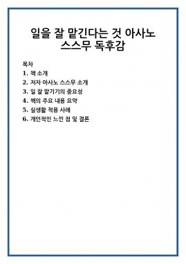 일을 잘 맡긴다는 것 아사노 스스무 독후감-1페이지