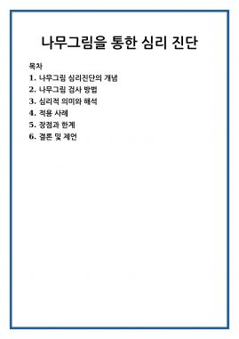 나무그림을 통한 심리 진단-1페이지