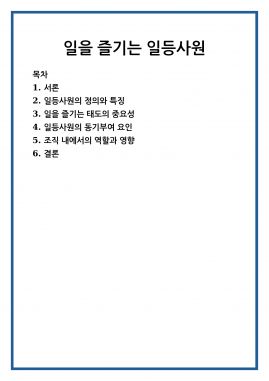 일을 즐기는 일등사원-1페이지