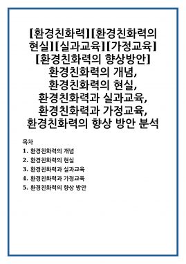 [환경친화력][환경친화력의 현실][실과교육][가정교육][환경친화력의 향상방안]환경친화력의 개념, 환경친화력의 현실, 환경친화력과 실과교육, 환경친화력과 가정교육, 환경친화력의 향상 방안 분석-1페이지