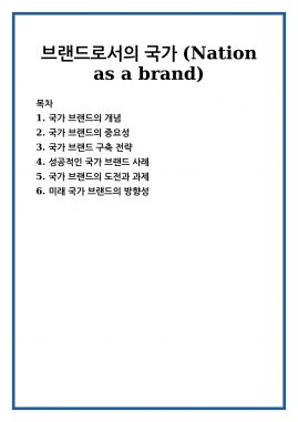 브랜드로서의 국가 (Nation as a brand)-1페이지