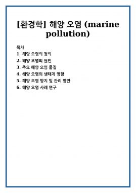 [환경학] 해양 오염 (marine pollution)-1페이지