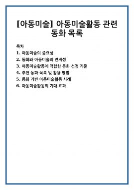 [아동미술] 아동미술활동 관련 동화 목록-1페이지