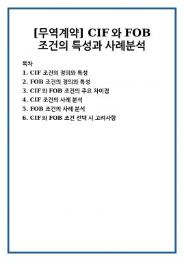 [무역계약] CIF와 FOB조건의 특성과 사례분석-1페이지