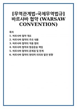 [무역관계법-국제무역법규] 바르샤바 협약 (WARSAW CONVENTION)-1페이지